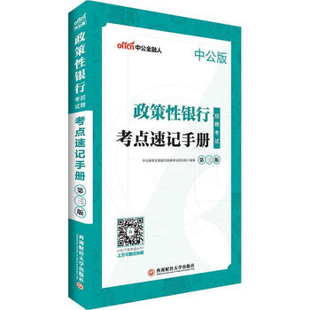 政策性银行招聘考试考点速记手册  李永新  西南财经大学出版社  考试 书籍