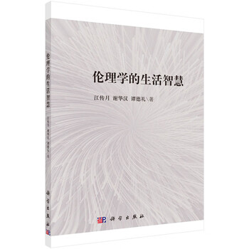 [按需印刷]伦理学的生活智慧