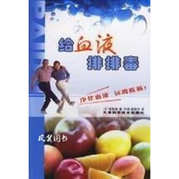给血液排排毒 栗原毅著 天津科学技术出版社