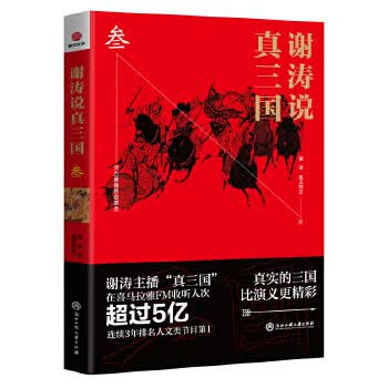 谢涛说真三国 叁