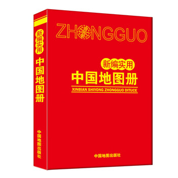 新编实用中国地图册2022年新版 红皮版