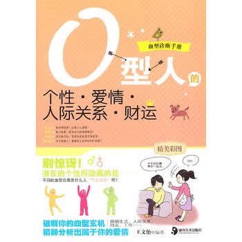 O型人的个性·爱情·人际关系·财运 王文怡