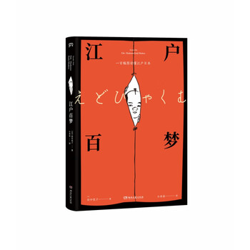 《江户百梦》