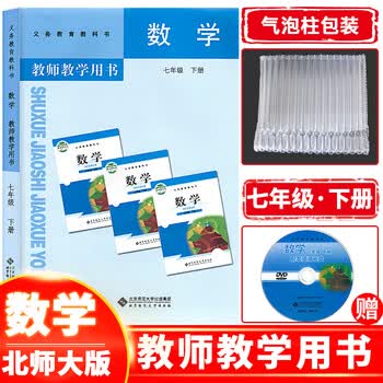 【教师教学用书】七年级下册数学北师大版 初一下册数学教参教案北京师范大学出版社 7七下数学教参人教版