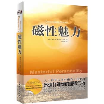 磁性的魅力 (美)马登,边晓华 中国戏剧出版社