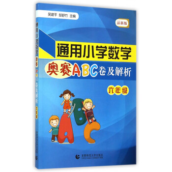 通用小学数学奥赛ABC卷及解析(6年级*新版)