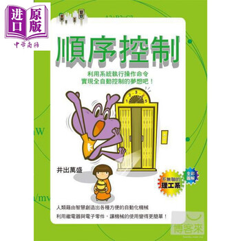 顺序控制  瑞昇  井出万盛   自然科普   应用科学   港台原版