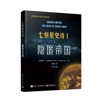 正版 七恒星史诗Ⅰ·隐匿帝国9787121418143