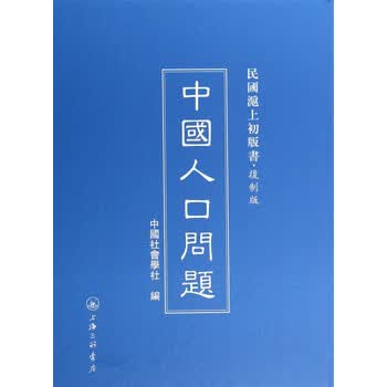 中国人口问题(复制版)(精)/民国沪上初版书
