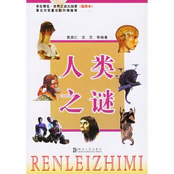 人类之谜(插图本) 黄昌仁 湖北人民出版社