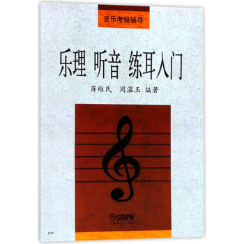 乐理听音练耳入门(音乐考级辅导)