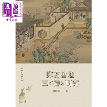 郑玄会通三《礼》研究 港台原版 罗健蔚 新文丰出版