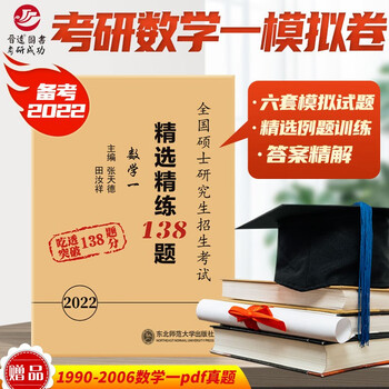 现货备考2022考研数学一精选精练138模拟冲刺卷张天德主编  共6份模拟+详细解析