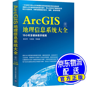 ArcGIS地理信息系统大全（附光盘）