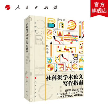 社科类学术论文写作指南  人民出版社