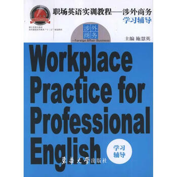 职场英语实训教程:涉外商务学习辅导