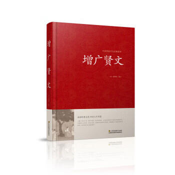 中国传统文化经典荟萃:增广贤文
