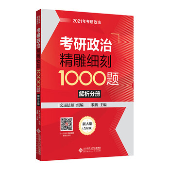 正版 考研政治精雕细刻1000题9787303263080