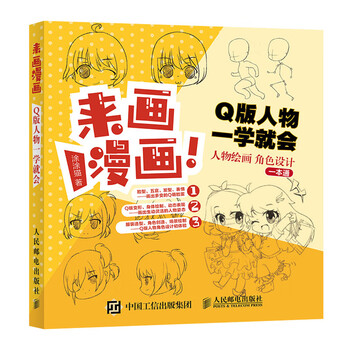 来画漫画 Q版人物一学就会 Q版可爱人物手绘漫画 零基础漫画入门素材 简笔画漫画基础教程动漫画集画册