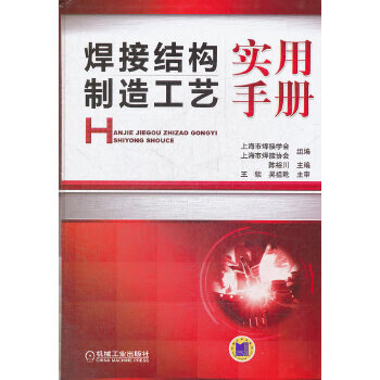焊接结构制造工艺实用手册