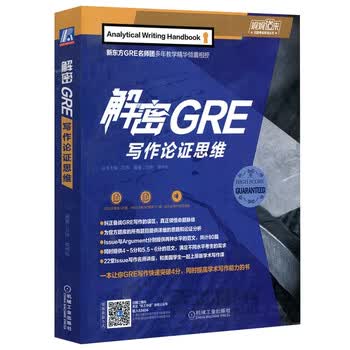 现货包邮 机工 解密GRE写作论证思维 万炜 高炜松 新东方GRE名师团倾力奉献 GRE 写作