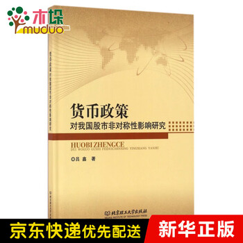货币政策对我国股市非对称性影响研究(精)