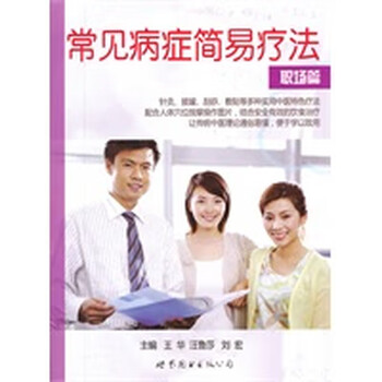 常见病症简易疗法-职场篇