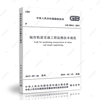 中国建筑工业出版社 GB50911-2013城市轨道交通工程监测技术规范/建筑设计工程书籍施工标准