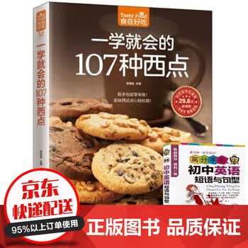 一学就会的107种西点(超值版)食在好吃西点烘焙西点美食美味西式饼干制作方法烘焙美食