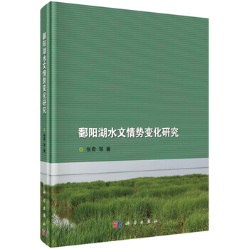 鄱阳湖水文情势化研究【正版图书】