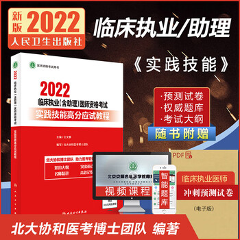 【2022新书现货】2022临床执业（含助理）医师资格考试实践技能高分应试教程 实践技能 2022年