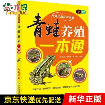 青蛙养殖一本通