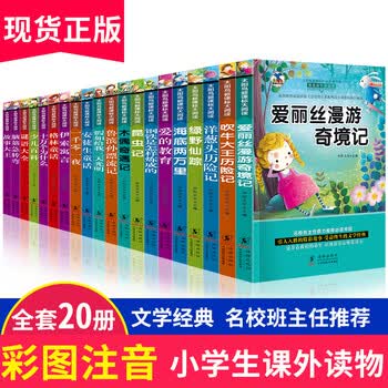 49.8元】小学生课外阅读书籍20册 一年级二年级三年级课外书必读注音版老师推荐带拼音的儿童文学读物