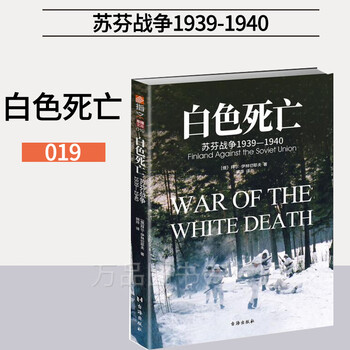 正版 指文图书 白色死亡：苏芬战争1939—1940 战争日记 武器装备 冬季战争 欧洲
