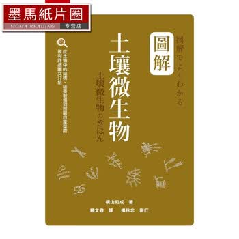 预售 横山和成图解土壤微生物五南