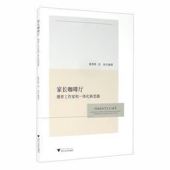 家长咖啡厅：德育工作家校一体化新思路
