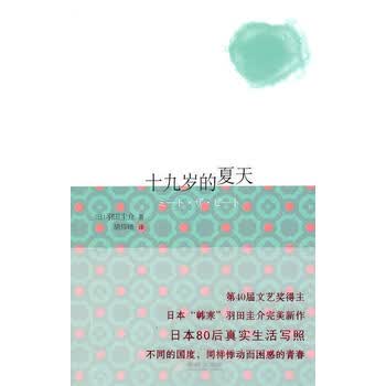 十九岁夏天 羽田圭介 青春文学 9787802515666