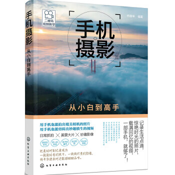 手机摄影从小白到高手 杨精坤 化学工业出版社有限公司