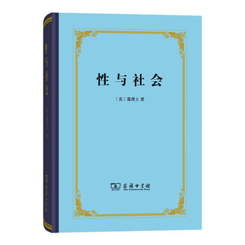性与社会 中国林业出版社 9787100122061 (英)霭理士著
