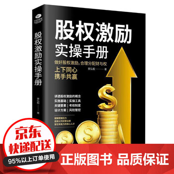 股权激励与合伙制书籍 股权激励实操手册合理分配财与权基础实操工具关键要素考核制度设计方案风险管控企