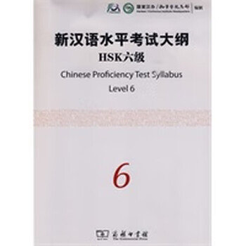 新汉语水平考试大纲HSK六级【正版图书】