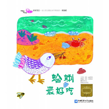 蛤蜊好吃 (韩)崔明希 中国农业大学出版社【正版图书】