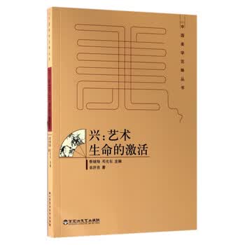 兴--艺术生命的激活/中国美学范畴丛书