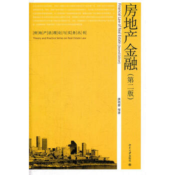 房地产金融 第二版 洪艳蓉, 等【正版图书】