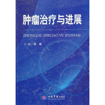 肿瘤治疗与进展