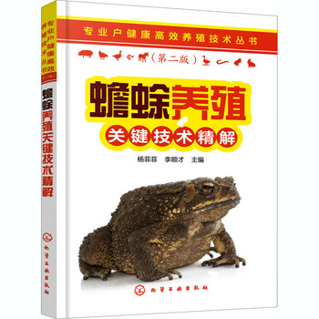 蟾蜍养殖关键技术精解