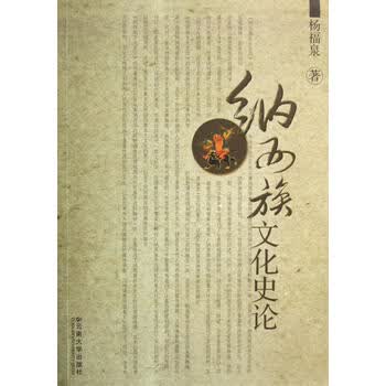 纳西族文化史论杨福泉云南大学出版社9787811121575 文学书籍