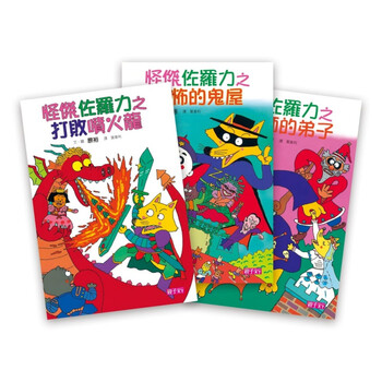 台版 《打败喷火龙+恐怖的鬼屋+魔法师的弟子》 怪杰佐罗力套书趣味儿童童话故事