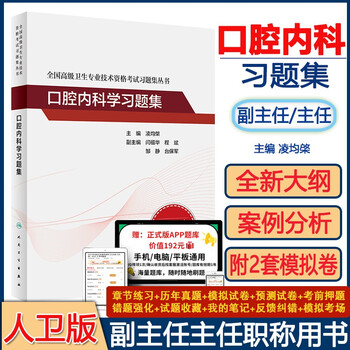 人卫版2022口腔内科学副主任医师职称考试习题集主任医师正高副高高级卫生资格题库练习题真题试卷试题