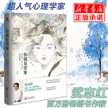你就是答案 武志红新书 心理学 活出独一无二的自己青春版 为何爱会伤人 感谢自己的不完美